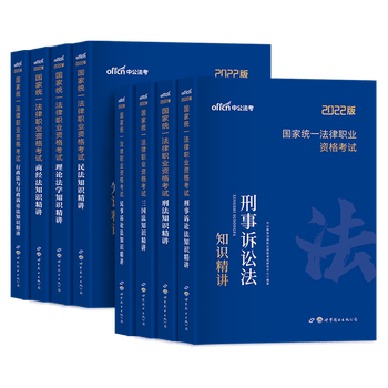 司法考试2022全套教材法考资料国家法律资格职业考试教材精讲民法刑法三国法行政民事刑事诉讼法商经司考