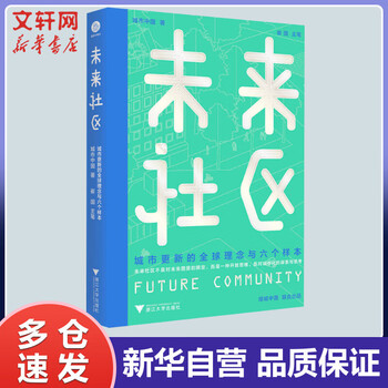 未来社区 城市更新的全球理念与六个样本 城市中国  书籍