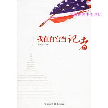 我在白宫当记者 袁炳忠