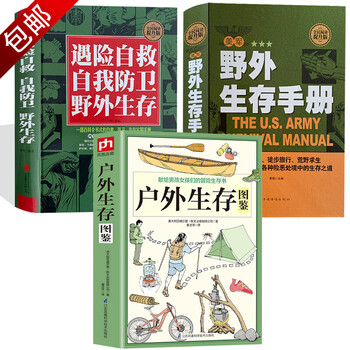 户外探险荒野求生秘技野外生存手册指南旅游户外探险技能手册 遇险自救自我防卫野外生存+美军野外生存手册+户外生