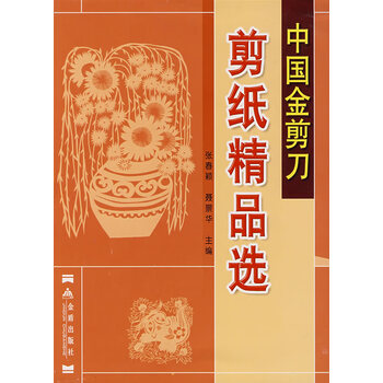 中国金剪刀剪纸精品选