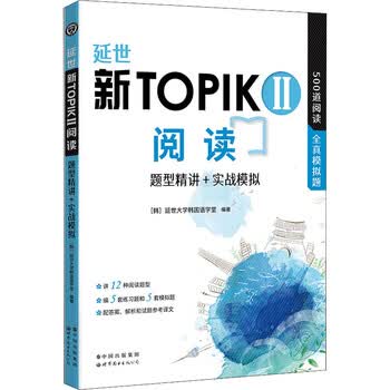 延世新TOPIK2阅读 题型精讲+实战模拟
