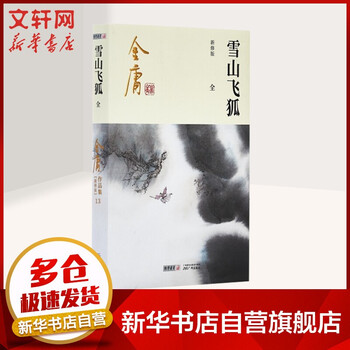 金庸武侠小说作品全集 2020朗声新版《碧血剑》《飞狐外传》《雪山飞狐》《连城诀》《射雕英雄传》《神雕侠侣》《倚天屠龙记》《鹿鼎记》《笑傲江湖》《侠客行》《天龙八部》《书剑恩仇录》 雪山飞狐