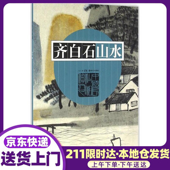 齐白石山水 戈巴 编 湖南美术出版社