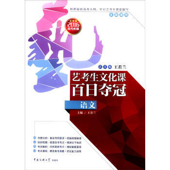艺考生文化课百日夺冠:语文【保证正版】