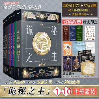 【正版立减】诡秘之主全集 12345678910 全合集全套实体书 爱潜水的乌贼小说 可选 全套10册