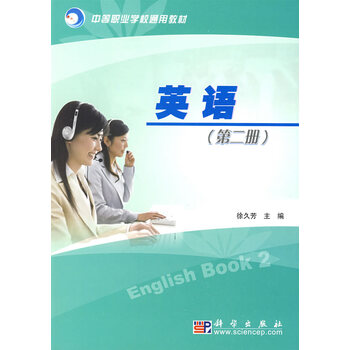 英语 徐久芳 科学出版社