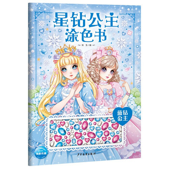 星钻公主涂色书全套6册3-4-5岁女孩儿童美少女绘画小公主填色画画益智涂色本幼儿园涂鸦简笔画书籍 芭比公主的涂色书贴纸书 蓝钻公主