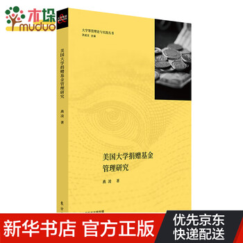 美国大学捐赠基金管理研究