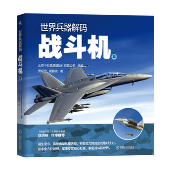 世界兵器解码战斗机篇 贾超为 戴静波