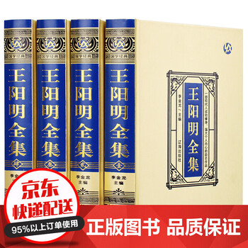 王阳明全集·绸面精装（全四册）国学经典书籍译注传习录道德经庄子老子周易论语高中生国学经典译注传习录