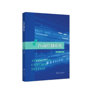 正版 自动控制系统9787568417679