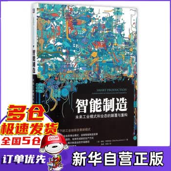 智能制造(未来工业模式和业态的颠覆与重构)