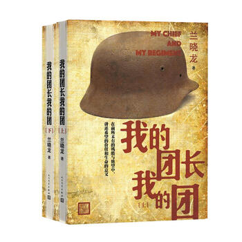 我的团长我的团兰晓龙 著 