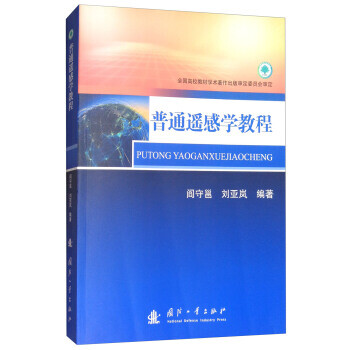 普通遥感学教程44---6 阎守邕,刘亚岚 著 国防工业出版社 9787118113907