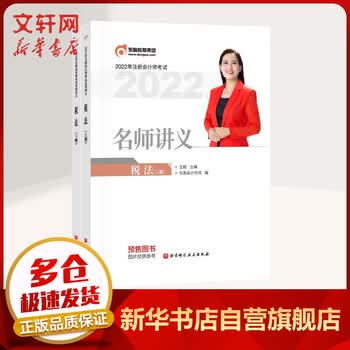 东奥注会2022 名师讲义 注会税法 CPA注册会计师考试辅导用书 图书