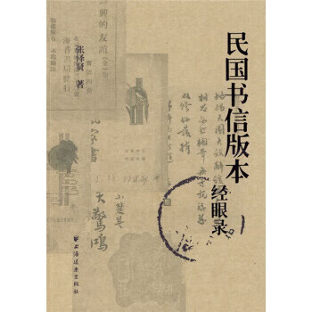 正版！《民国书信版本经眼录》 9787807069904  上海远东出版社