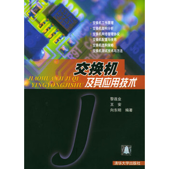 交换机及其应用技术【正版图书】