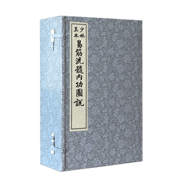 少林真本易筋洗髓内功图说(上中下)(精) (清)周述官