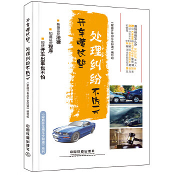 开车懂这些，处理纠纷不吃亏【正版书籍，售后无忧】