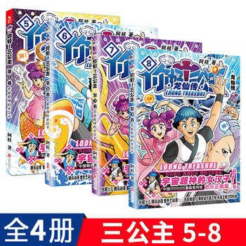 你好三公主：龙仙传5+6+7+8卷 共4册 畅销漫画家阿桂少年漫画力作 比肩疯了桂宝 爆笑喜剧连环画