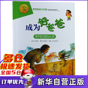 成为好爸爸(年月日的认识)/数学绘本大升级