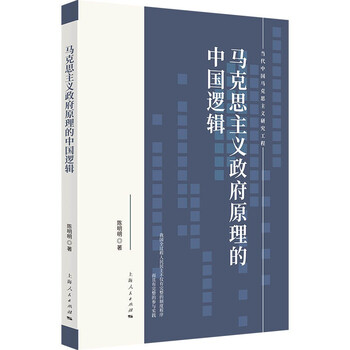 [正版图书]马克思主义政府原理的中国逻辑