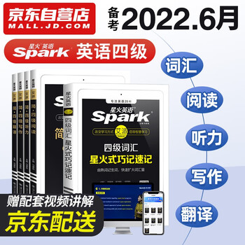 备考2022.6月星火英语四级星火式巧记速记单词+专项训练听力+阅读+写作+翻译全套5本大学英语六级单词听力阅读专项训练4级CET4