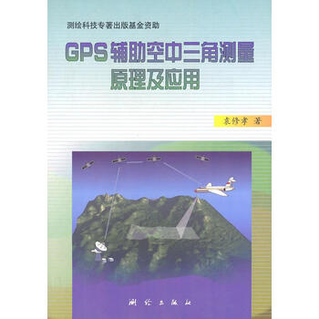 GPS 辅助空中三角测量原理及应用【正版图书】