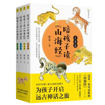 陪孩子读山海经(全4册)(全彩有声版)
