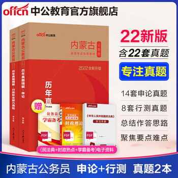 中公教育2022内蒙古公务员真题试卷省考考试用书教材：历年真题（申论+行测）2本套 选调生乡镇公务员村官等 内蒙古区考历年真题