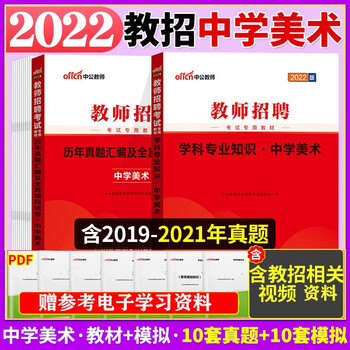 教师考编中学美术】中公2022教师招聘笔试考试初中高中美术学科专业知识北京上海山东浙江苏安徽吉林福建广东广西天津河北山西甘肃湖北湖南河南四川重庆云南贵州宁夏陕西内蒙古辽宁黑龙江西教师编制教材真题模拟题