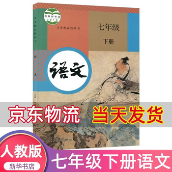 七年级下册语文书人教版部编版 初中初一1下册语文书 7年级下册语文书课本教材教科书 人民教育出版社