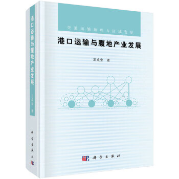港口运输与腹地产业发展 王成金 科学出版社 9787030603395