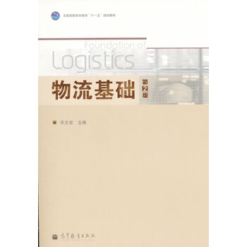 物流基础 宋文官 高等教育出版社