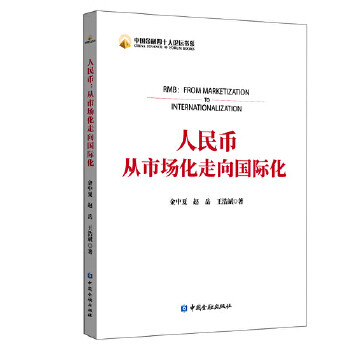 人民币：从市场化走向国际化 金中夏等 中国金融出版社