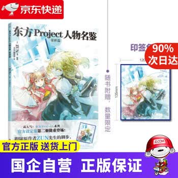 【新华书店官方网店】东方Project人物名鉴：常世篇（首刷限量赠印签色纸）东方Project系列官方简体中文版设定集