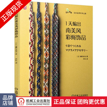 正版包邮 1天编出南美风彩绳饰品8061103