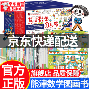 【旗舰店正版】熊津数学图画书全套50册 儿童绘本3-6岁图书学龄前儿童数学启蒙书绘本练习册 正版 正版