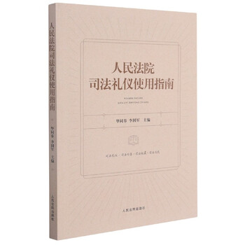 人民法院司法礼仪使用指南