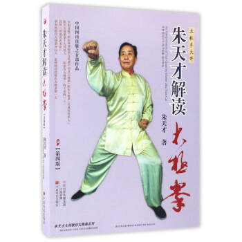 朱天才解读太极拳(第4版)【正版图书】