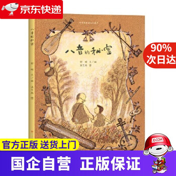 八音的秘密 邹頔文作曲温艾凝 绘 天天出版社有限责任公司 9787501616817
