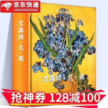 【京东配送】外国名家精读：文森特·凡·高 300幅油画 素描作品 人民美术出版社