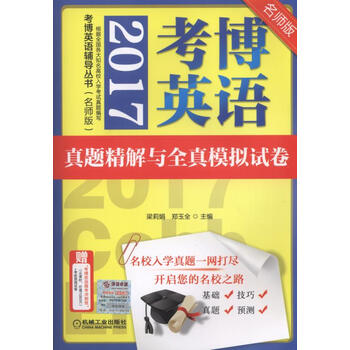 2017考博英语真题精解与全真模拟试卷 梁莉娟、郑玉全