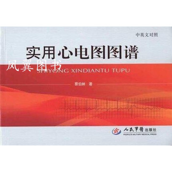 实用心电图图谱 蔡伯林 人民军医出版社