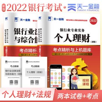 2022银行从业资格考试教材2021初级银行历年真题 个人理财+法律法规与综合能力 全套2本