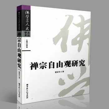 包邮正版 禅宗自由观研究- 贾应生 著  全书分为自由与禅宗自由观如来藏真心本体的义性性相不二即自由