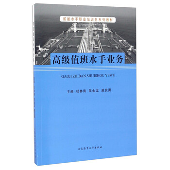 高级值班水手业务 船舶水手职业培训包系列教材 海事局值班水手适任培训教学参考书 高级技师资格培训