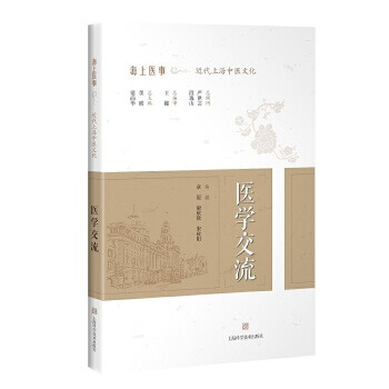 [正版图书] 医学交流 (黄瑛总)章原康欣欣宋欣阳撰 上海科学技术出版社 9787547826249