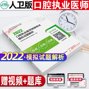 口腔执业医师考试用书2022人卫版 全新大纲 指导用书\/实践技能\/模拟试题解析 模拟试题解析